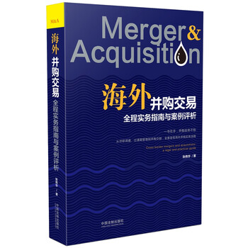 海外并购交易全程实务指南与案例评析