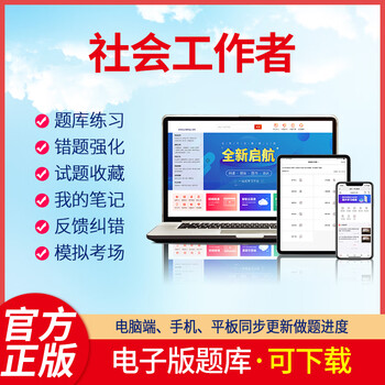 2022初级社会工作综合能力社会工作实务中级社会工作综合能力社会工作实务社会工作法羿文教育电子版题库 《中级社会工作综合能力》 在线版
