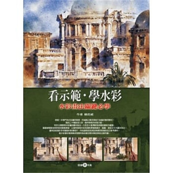现货台版 看示范 学水彩 水彩画法关键必学基础自学入门教程 零基础 简忠威水彩书 示范 绘画技巧 水