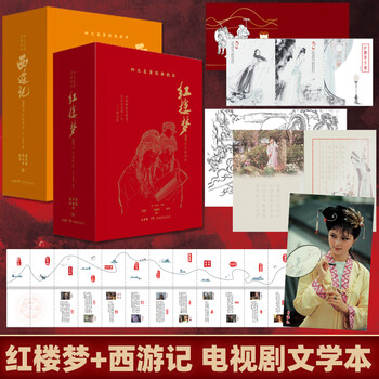 1982年西游记1987年红楼梦电视剧版影视文学本无删减版公开一家六代人可以共同阅读的世间经典剧版文学本 红楼梦+西游记