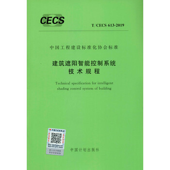 建筑遮阳智能控制系统技术规程 T/CECS 613-2019