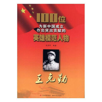 王克勤 马秀琴 传记 9787547205051