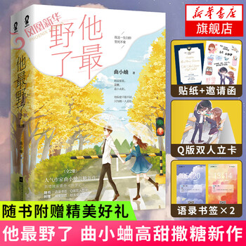 他最野了 共2册套装【随书赠Q版双人立卡+语录书签+精美贴纸+校友会邀请函】曲小蛐高糖新作 青春文学