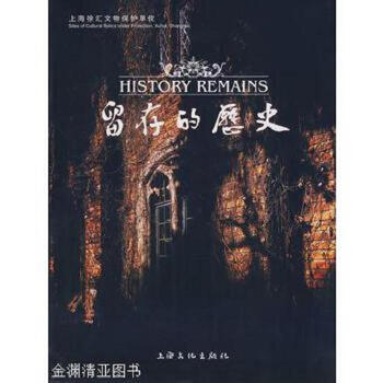 留存的历史 陈澄泉,宋浩杰著 上海文艺出版社