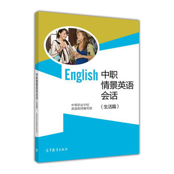 中职情景英语会话 生活篇【正版图书，放心下单】