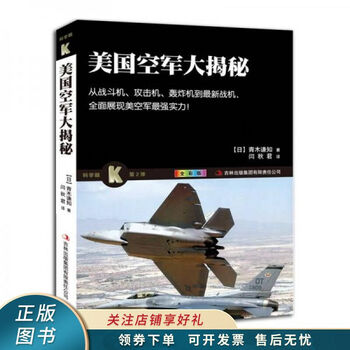 美国空军大揭秘全彩版 青木谦知