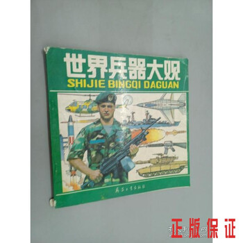 保证正版  可开发票！！世界兵器大观