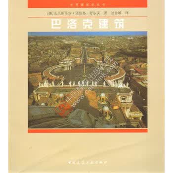 现货世界建筑史丛书 巴洛克建筑 ［挪］克里斯蒂安·诺伯格-舒尔茨