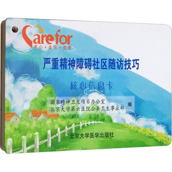 严重精神障碍社区随访技巧核心信息卡