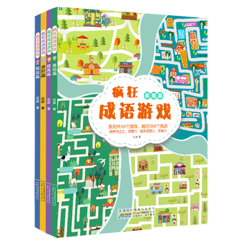 疯狂成语游戏(套装共4册）