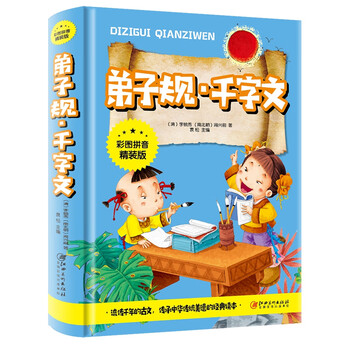 弟子规·千字文（彩图拼音精装版）
