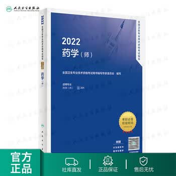 2022全国卫生专业技术资格考试指导——药学（师） 人民卫生出版社