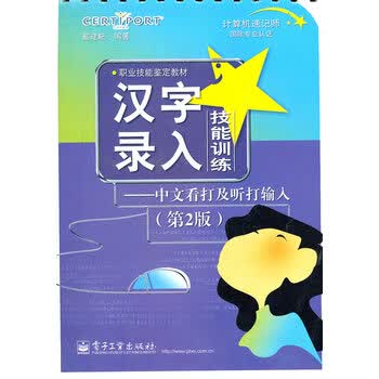 汉字录入技能训练--中文看打及听打输入(第2版职业技能鉴定教材) 戴建耘 电子工业出版社