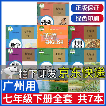 广州七年级下册课本全套书初一人教部编版七下语文书数学生物地理历史政治人教版沪教版英语7七年级教材全套