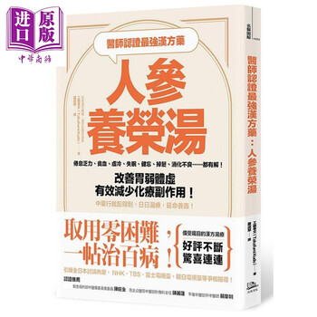医师认证*强汉方药 人参养荣汤 倦怠乏力 贫血 虚冷 失眠 健忘 掉发 消化不良 都有解 改善胃弱体虚 有效减少化疗副作用 中药行就配得到 日日汤疗 延命养寿 港台原版 工藤孝文 方舟
