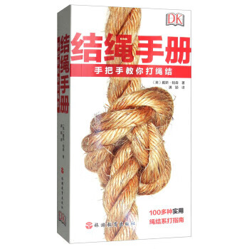 结绳手册(手把手教你打绳结) [英]戴斯·帕森 满