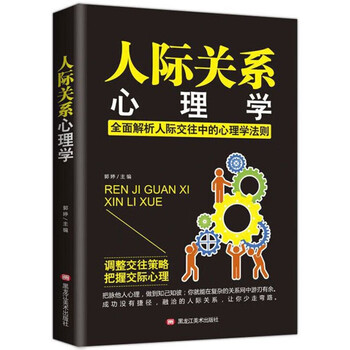 人际交往心理学 和任何人都能交朋友 说话心理学与读心术 基础人际关系沟通技巧励志