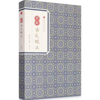 图解古文观止 吴楚材 国学/古籍 9787546153292