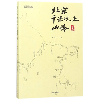 北京千米以上山峰手册