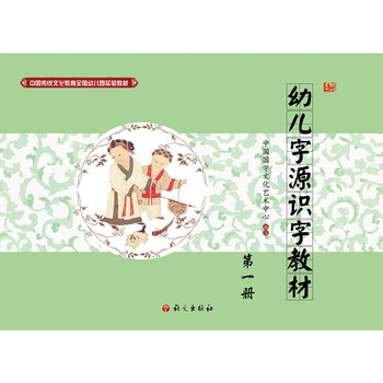 幼儿字源识字教材 第一册