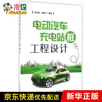 电动汽车充电站<桩>工程设计