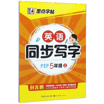 英语同步写字（五年级上 PEP）