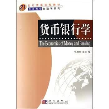 货币银行学 张尚学 著【正版书】