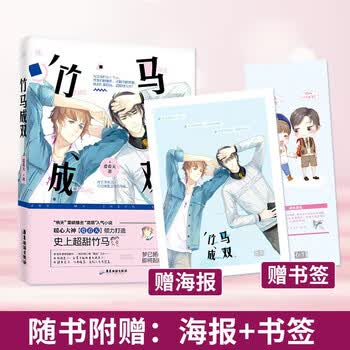 【赠海报+书签】竹马成双 爱看天 桃夭工作室重荐 花火甜萌竹马青春言情小说 新增番外