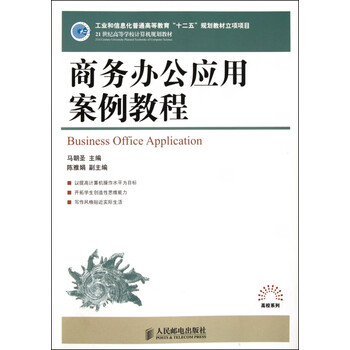 商务办公应用案例教程(21世纪高等学校计算机规划教材)