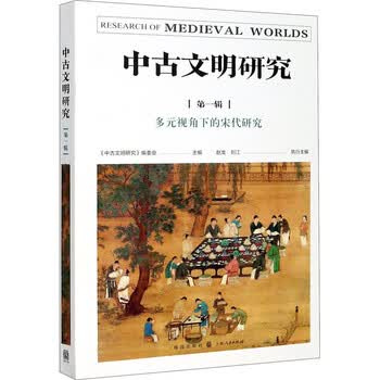 中古文明研究 第1辑 多元视角下的宋代研究