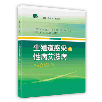 [按需印刷]生殖道感染与性病艾滋病综合咨询