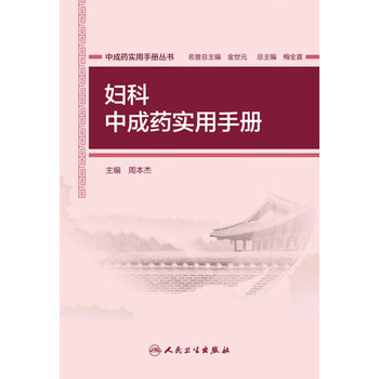 妇科中成药实用手册/中成药实用手册丛书