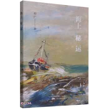 海上秘运9787547056332