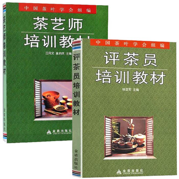 包邮评茶员培训教材+茶艺师培训教材2册