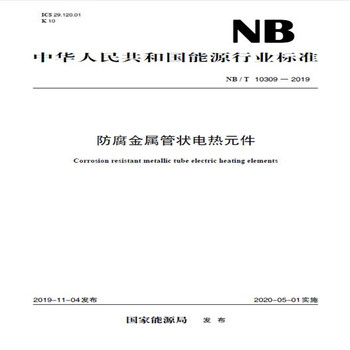 NB/T 10309—2019 防腐金属管状电热元件