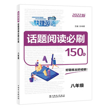 快捷英语 话题阅读必刷150篇 八年级
