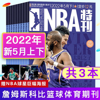 【赠海报】NBA特刊杂志2022年3月下/5月上下共3本打包 篮球体育期刊