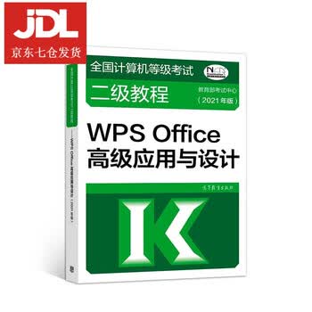 全国计算机等级考试二级教程.WPSOffice高级应用与设计:2021年版 教育部考试中心