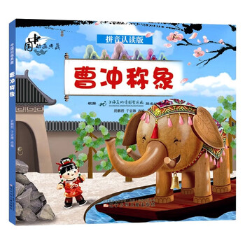 曹冲称象(拼音认读版)/中国动画典藏