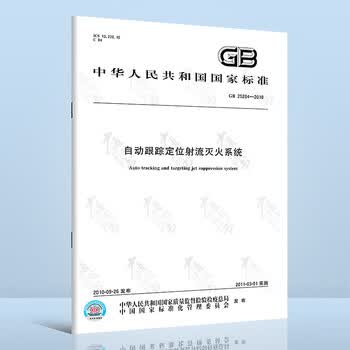 GB 25204-2010 自动跟踪定位射流灭火系统