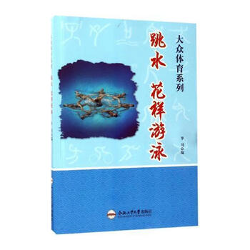 跳水 花样游泳华川合肥工业大学出版社9787565028779 运动/健身书籍