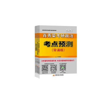 肖秀荣2021考研政治知识点提要+形势与政策+考点预测（背诵版） 共3册