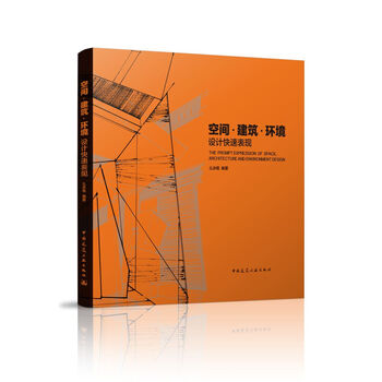 空间·建筑·环境设计快速表现