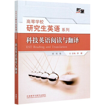 科技英语阅读与翻译/高等学校研究生英语系列