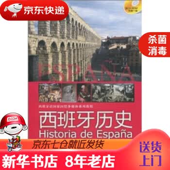 【新华书店 正版书籍】西班牙语国家国情多媒体系列教程：西班牙历史（附CD-ROM光盘1张）李多,李婕著 正版图书绘本