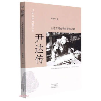 尹达传(从考古到史学的研究之路)