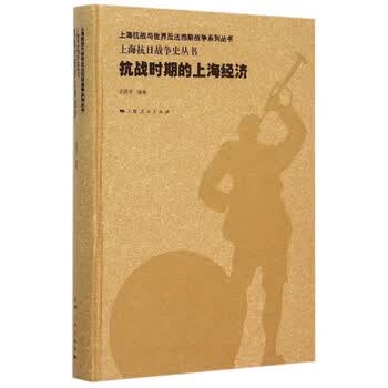 抗战时期的上海经济 吴景平 上海人民出版社
