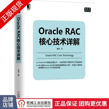 现货正版 Oracle RAC核心技术详解[按需印刷]高斌 数据库技术丛书4881963