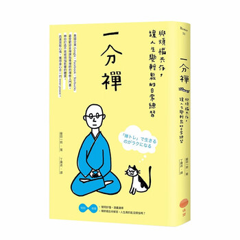 一分禅：与烦恼共存，让人生变轻松的日常练习 港台原版 禅学漫画