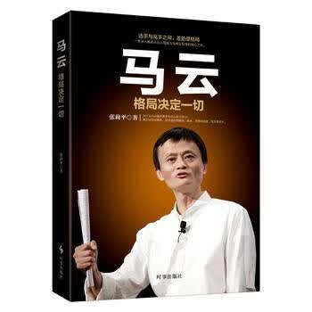 马云:格局决定一切 张莉平  时事出版社 9787519500665